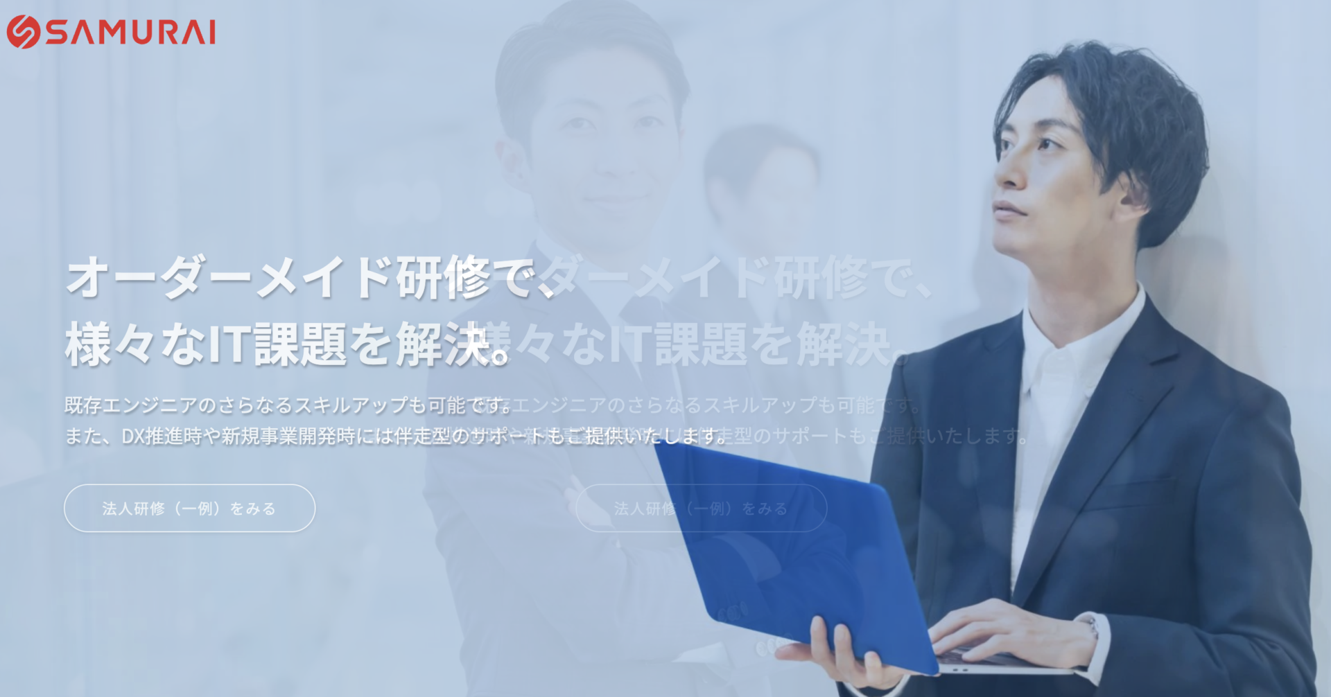 研修で人材育成を成功させるには？実施方法や事例を紹介 | SAMURAI ENGINEER Biz