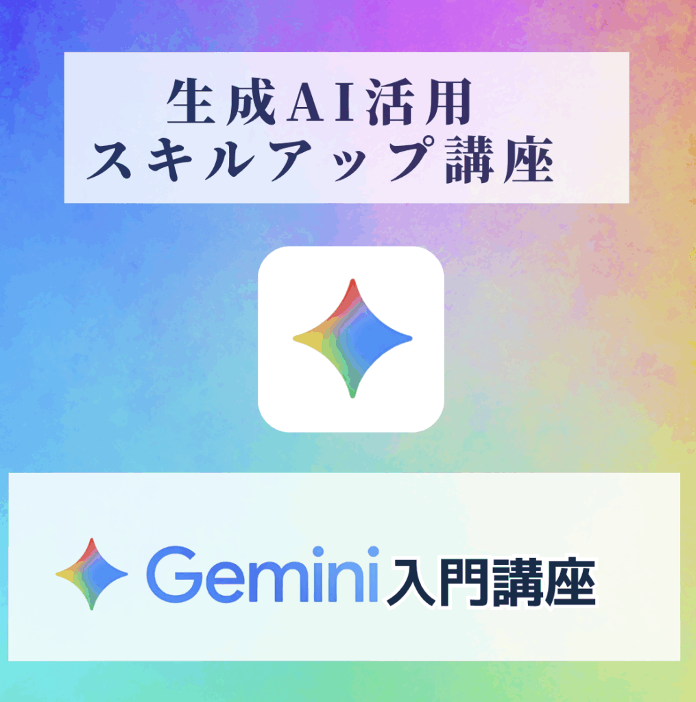 Gemini入門講座 | 株式会社SAMURAI
