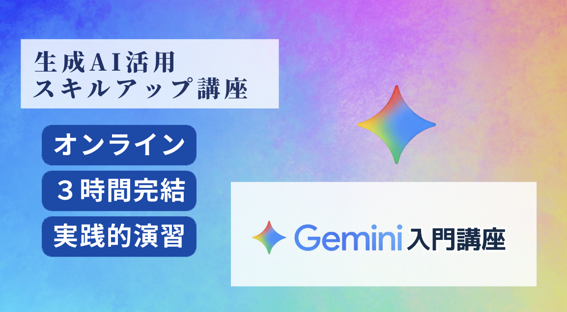 Gemini入門講座 | 株式会社SAMURAI