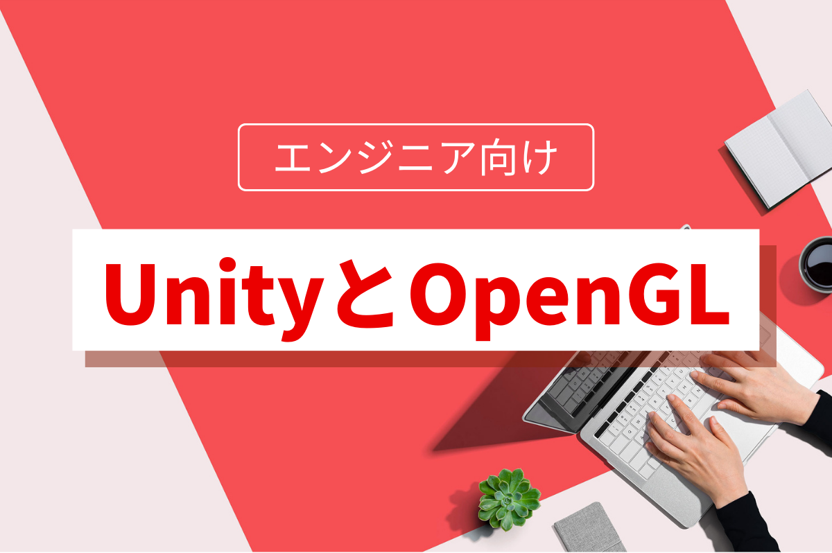 UnityとOpenGLを用いた3Dシミュレーション作成伴走支援 | SAMURAI ENGINEER Biz
