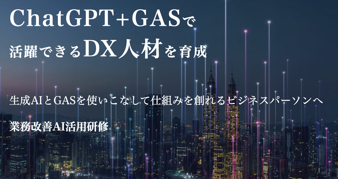 業務改善AI活用研修｜ChatGPT+GASで活躍できるDX人材を育成