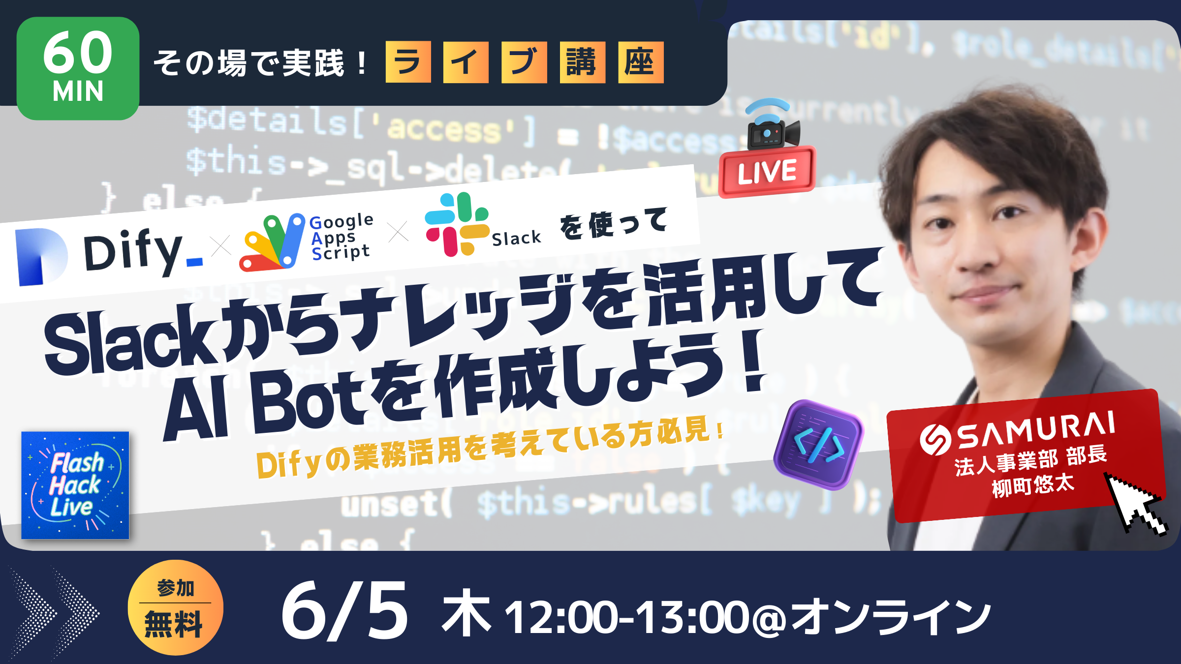 【Flash Hack Live】Dify×GAS×Slackを使ったSlackBotの作り方