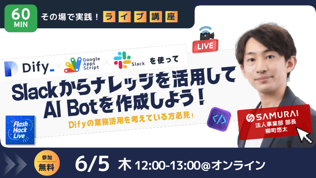 【Flash Hack Live】Dify×GAS×Slackを使ったSlackBotの作り方