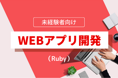 未経験者向けWEBアプリ開発研修（Ruby） | SAMURAI ENGINEER Biz