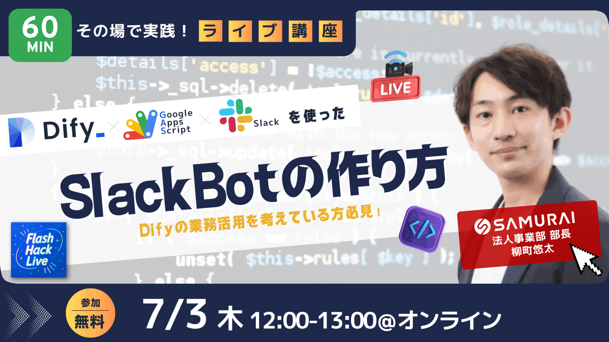 【Flash Hack Live】Dify×GAS×Slackを使ったSlackBotの作り方