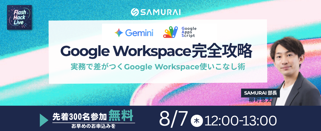 【Flash Hack Live】Google Workspace完全攻略