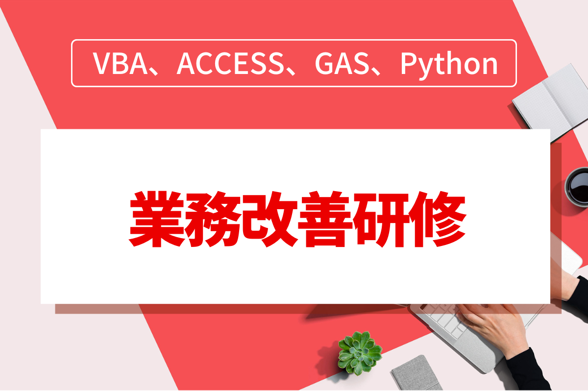 【業務改善】VBA、ACCESS、GAS、Pythonを利用した業務改善研修 | SAMURAI ENGINEER Biz