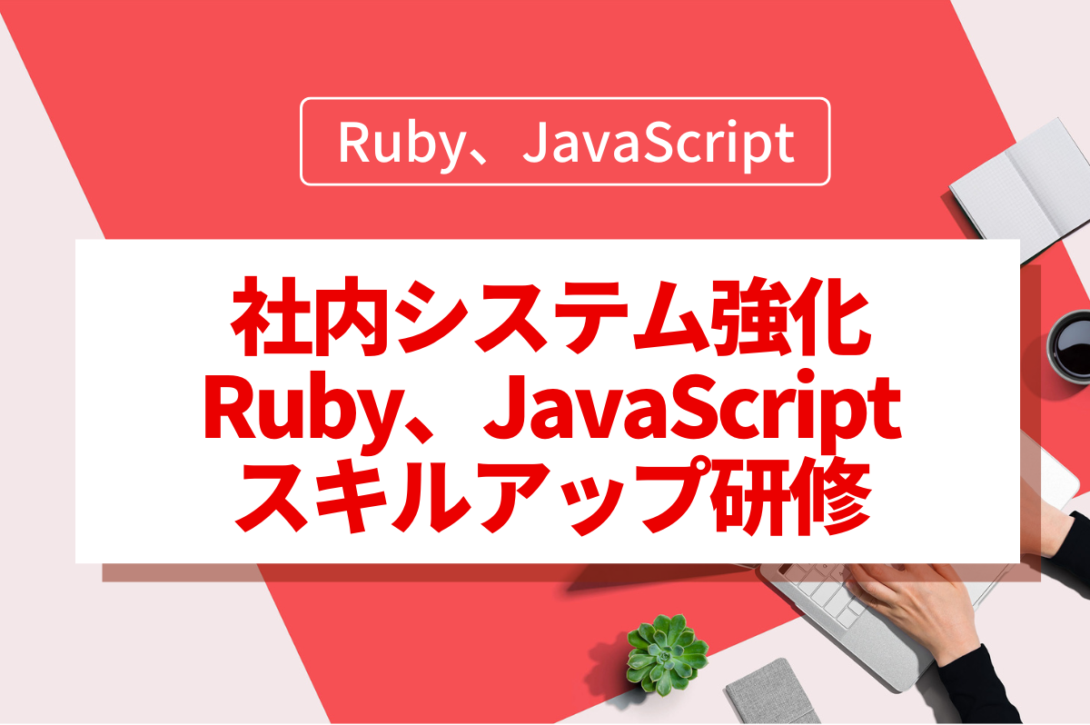 【スキルアップ研修】社内システム強化のためのRuby、JavaScript | SAMURAI ENGINEER Biz
