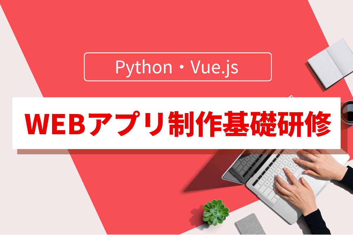 10週間で身につける！PythonとVue.jsを使ったWEBアプリ制作基礎研修 | SAMURAI ENGINEER Biz