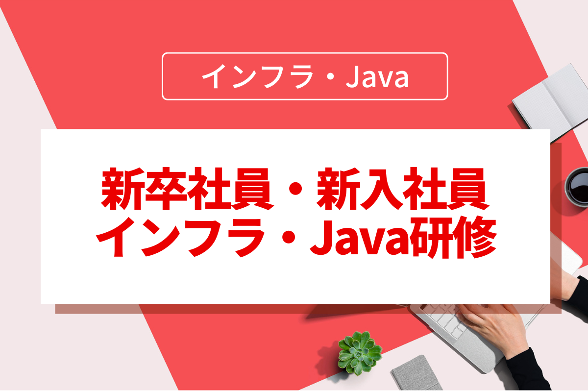 新卒社員・新入社員のためのインフラ・Java研修（週3レッスン、または終日研修） | SAMURAI ENGINEER Biz