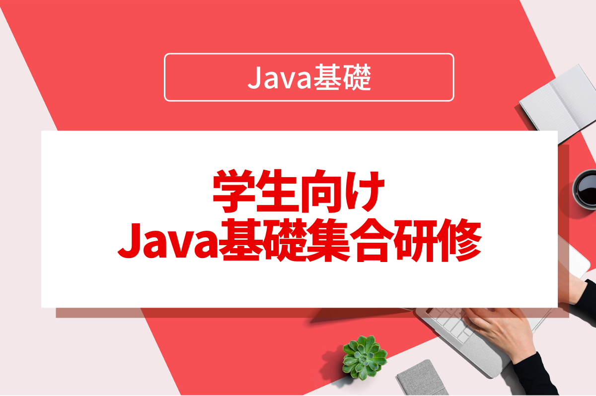 【学生向け】Java基礎集合研修 | SAMURAI ENGINEER Biz
