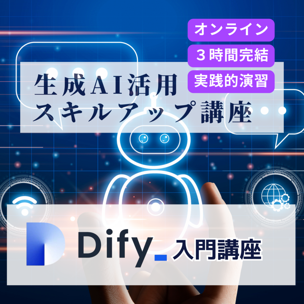 Dify入門講座 | 株式会社SAMURAI