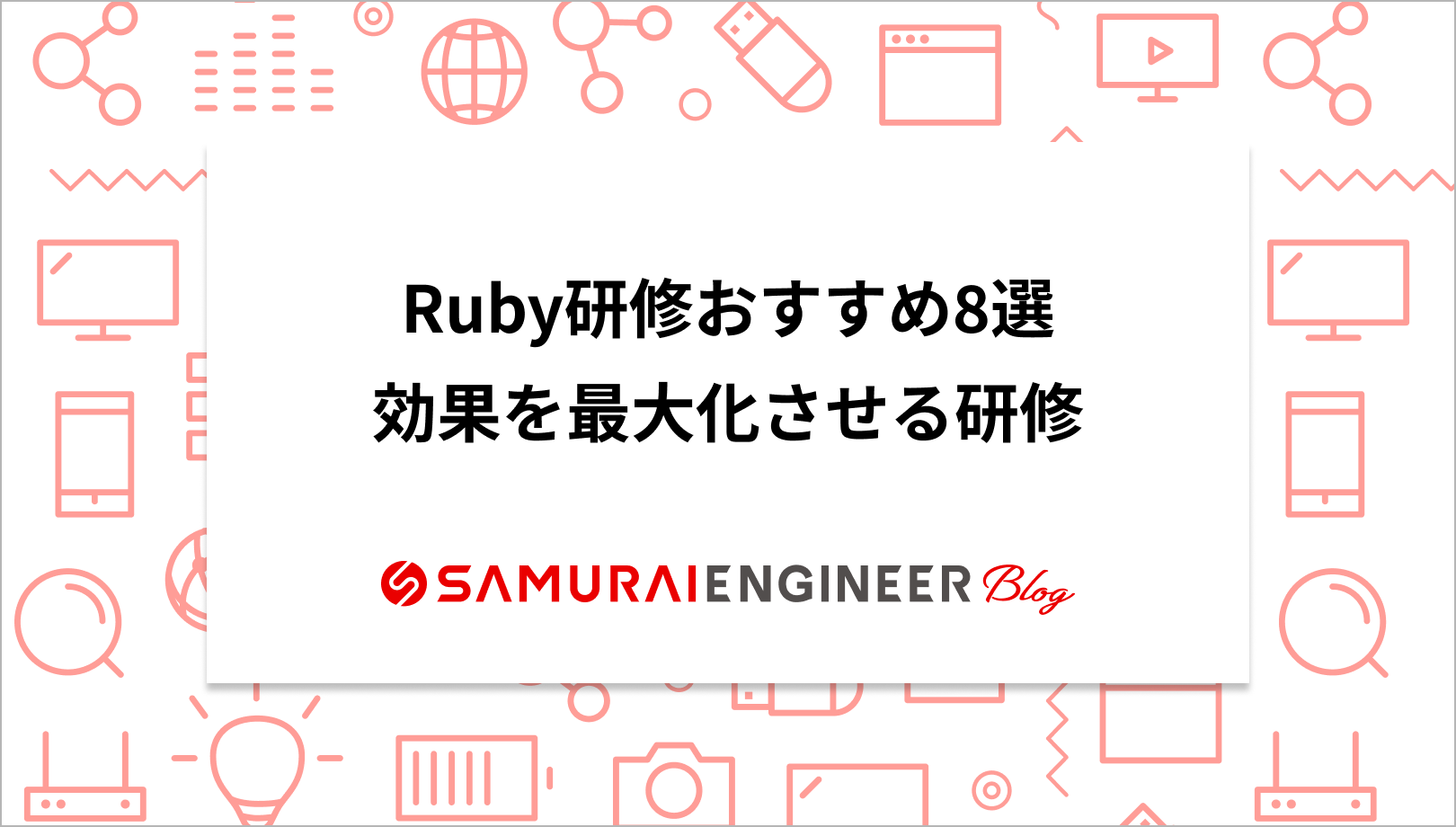 Ruby研修おすすめ8選！効果を最大化させる研修プログラムをご紹介【2024年最新】 | SAMURAI ENGINEER Biz