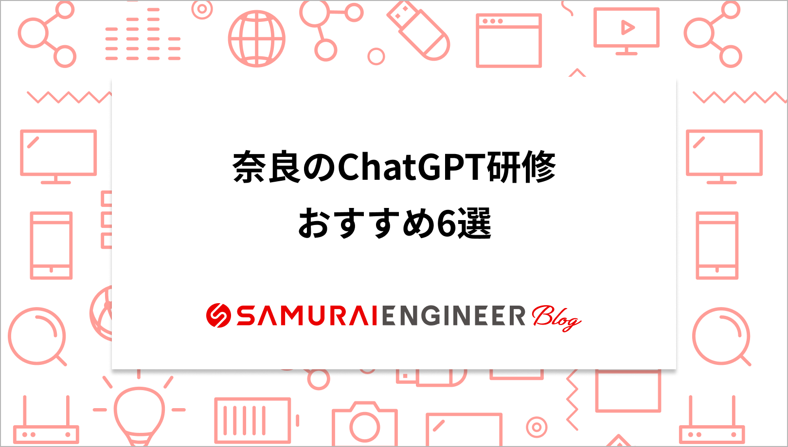 奈良のChatGPT研修おすすめ6選！選び方と活用事例も紹介 | SAMURAI ENGINEER Biz