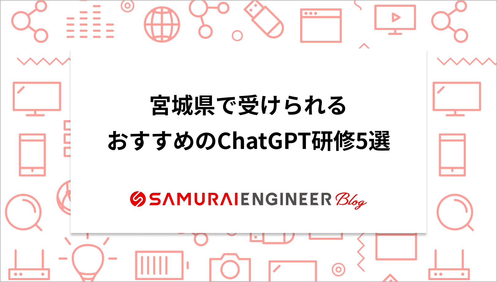 宮城県で受けられるおすすめのChatGPT研修5選！研修選びのポイントも解説 | SAMURAI ENGINEER Biz