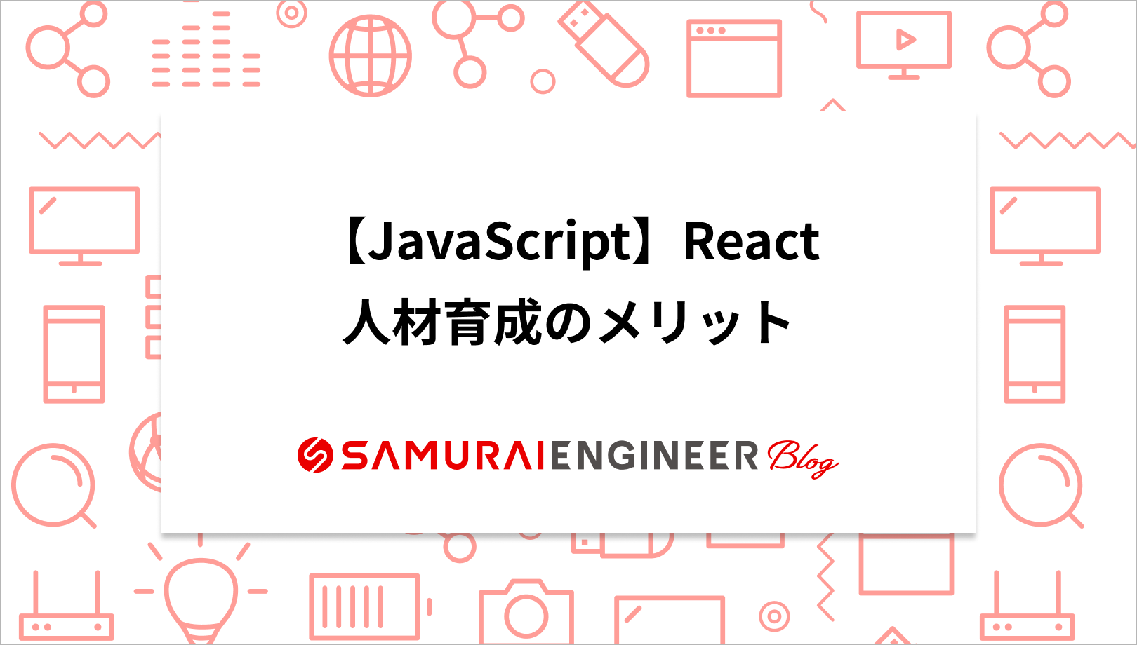 【JavaScript】React人材育成のメリットとは？ | SAMURAI ENGINEER Biz