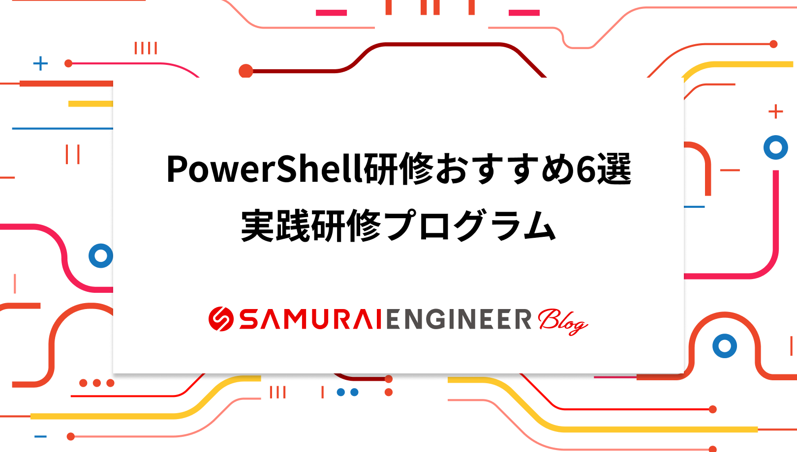 PowerShell研修おすすめ8選！網羅した実践研修プログラムをご紹介【2024年最新】 | SAMURAI ENGINEER Biz
