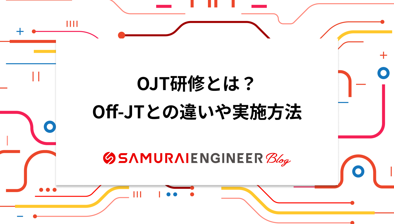 OJT研修とは？Off-JTとの違いや、効果的な実施方法を解説 | SAMURAI ENGINEER Biz