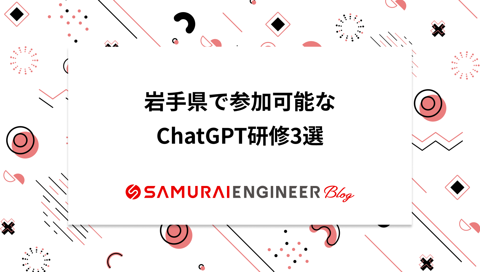岩手県で参加可能なChatGPT研修3選！法人向け生成AIの講座とは | SAMURAI ENGINEER Biz