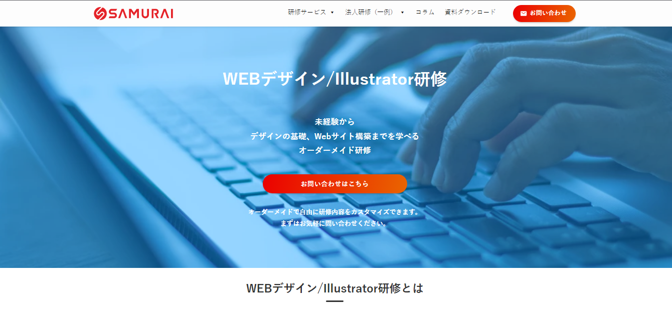 Webデザイン研修のメリットは？選び方と効果測定・スキルの活用法も紹介 | SAMURAI ENGINEER Biz