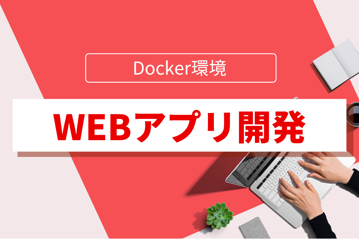 【WEBアプリ開発】Docker環境 | SAMURAI ENGINEER Biz