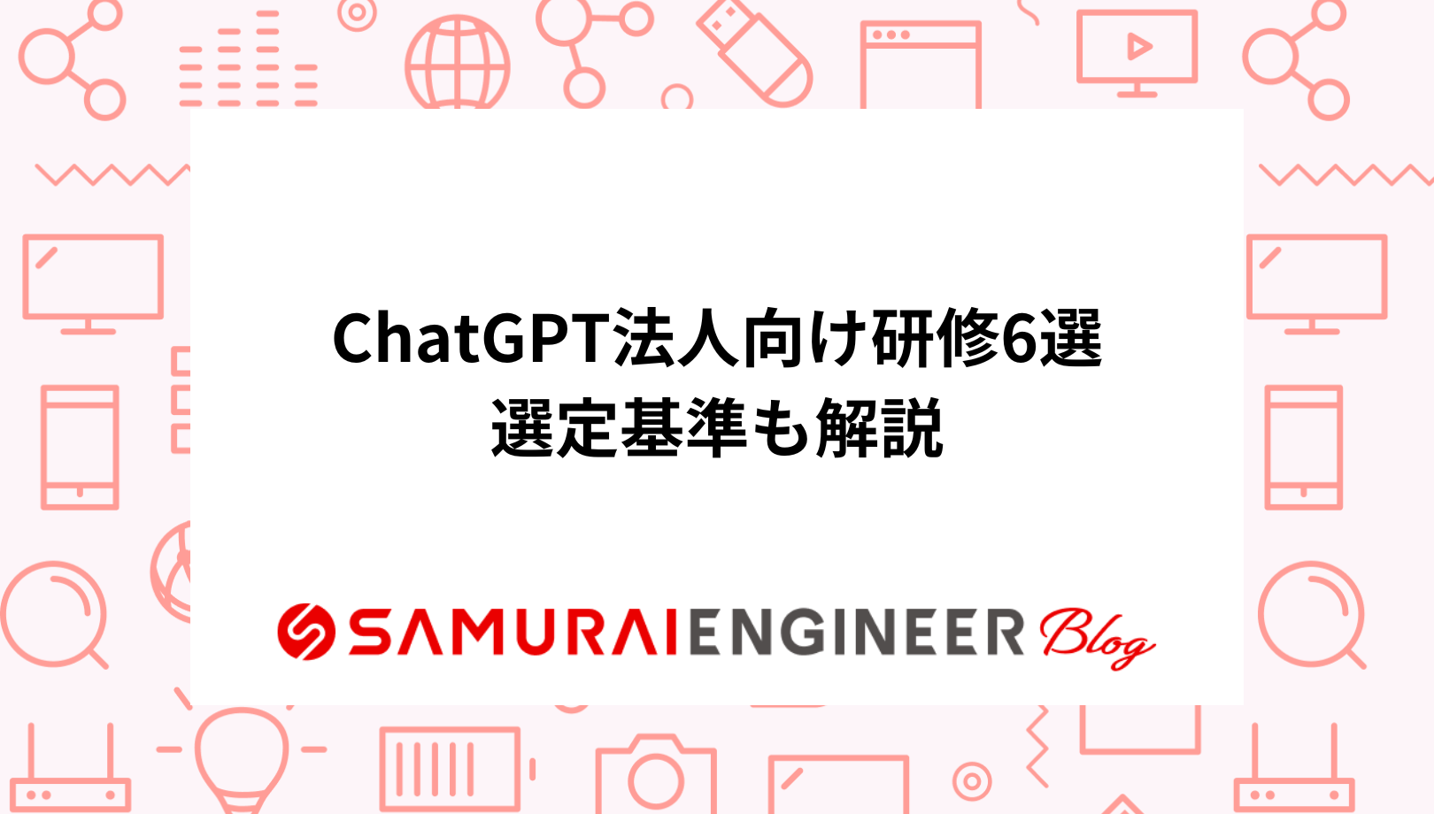 ChatGPT法人研修おすすめ6選！成果に紐づく選び方も紹介 | SAMURAI ENGINEER Biz