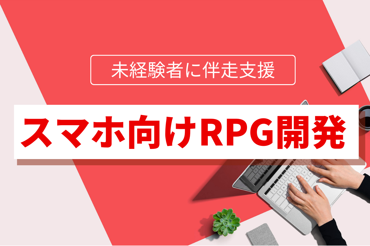 未経験からスマホ向けRPG開発を行えるまでの伴走支援学習 | SAMURAI ENGINEER Biz