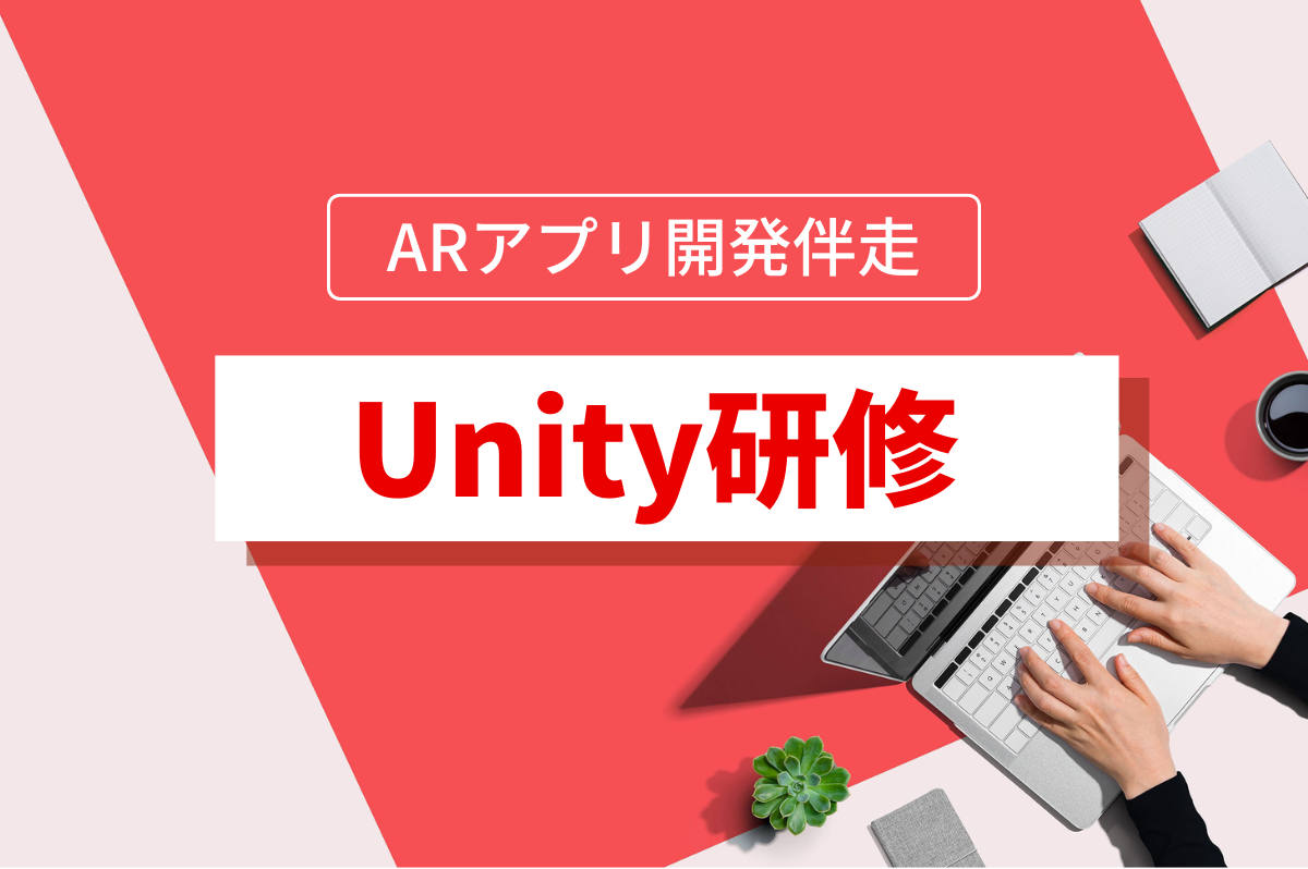 【Unity研修】ARアプリ開発伴走支援 | SAMURAI ENGINEER Biz