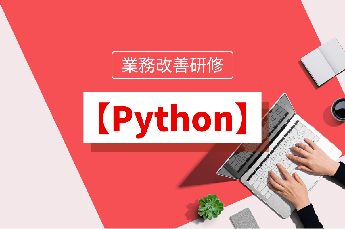 【Python研修】業務改善研修 | SAMURAI ENGINEER Biz