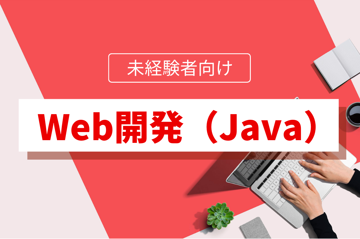 未経験向けWeb開発研修（Java） | SAMURAI ENGINEER Biz